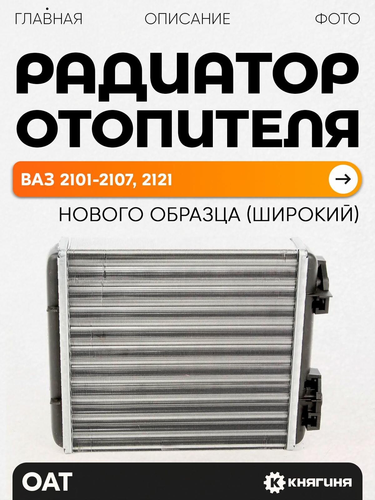 Радиатор отопителя для а/м Ваз 2101, 2102, 2103, 2104, 2105, 2106, 2107, 2121 н/о (широкий)