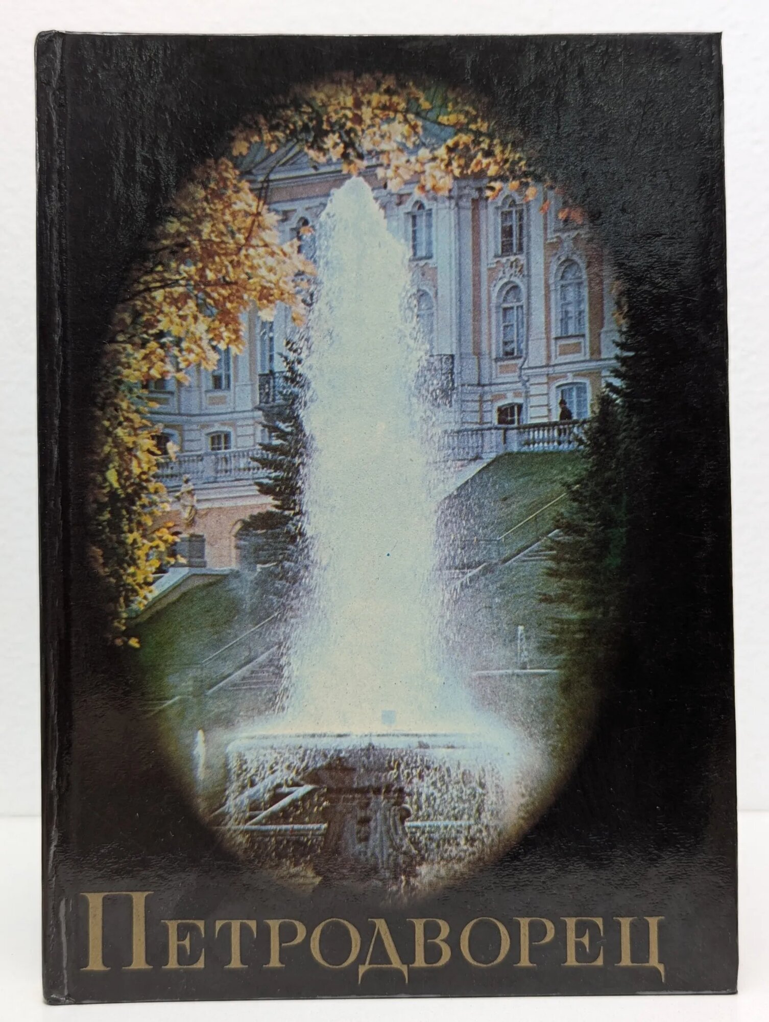 Петродворец Гуревич Илья Михайлович (сост.) 1982