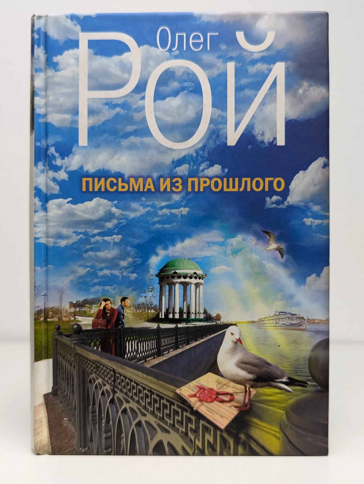 Письма из прошлого Рой Олег Юрьевич 2013