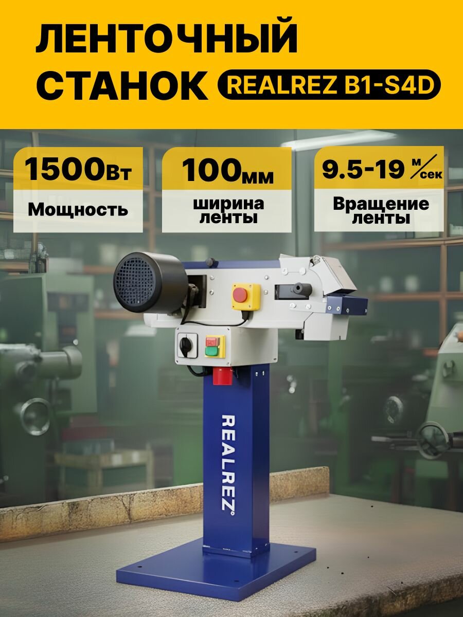 Ленточный шлифовальный станок по дереву и металлу REALREZ B1-S4D (400V)