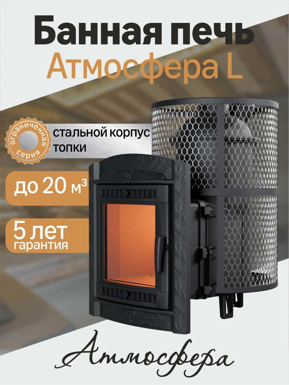ProMetall Банная печь "Атмосфера L" со стальной топкой, в парную до 20 м3