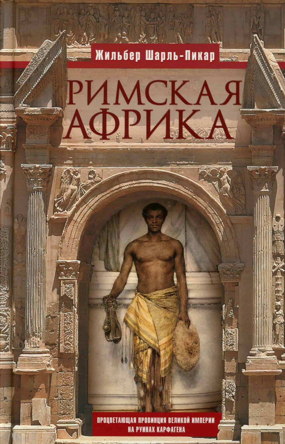Римская Африка. Процветающая провинция великой империи на руинах Карфагена. Пикар Ж. Ш.