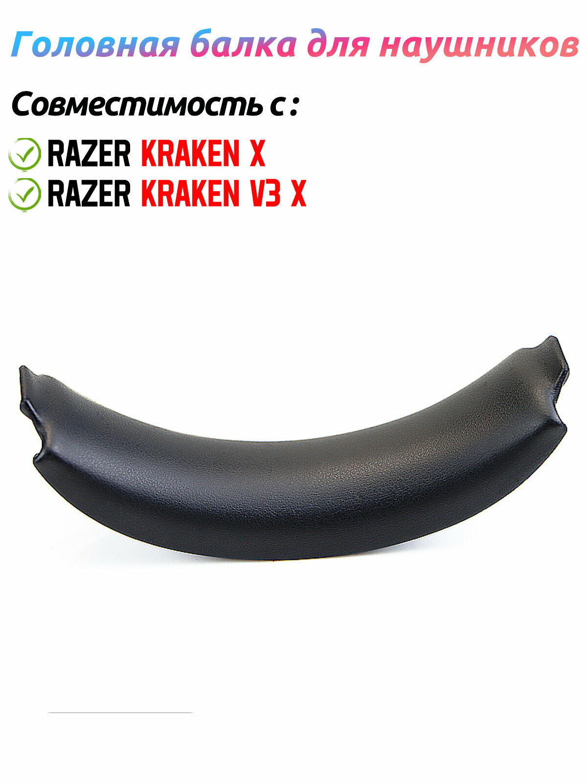 Сменные Головная балка для наушников для наушников Razer Kraken X / V3 X,1 шт