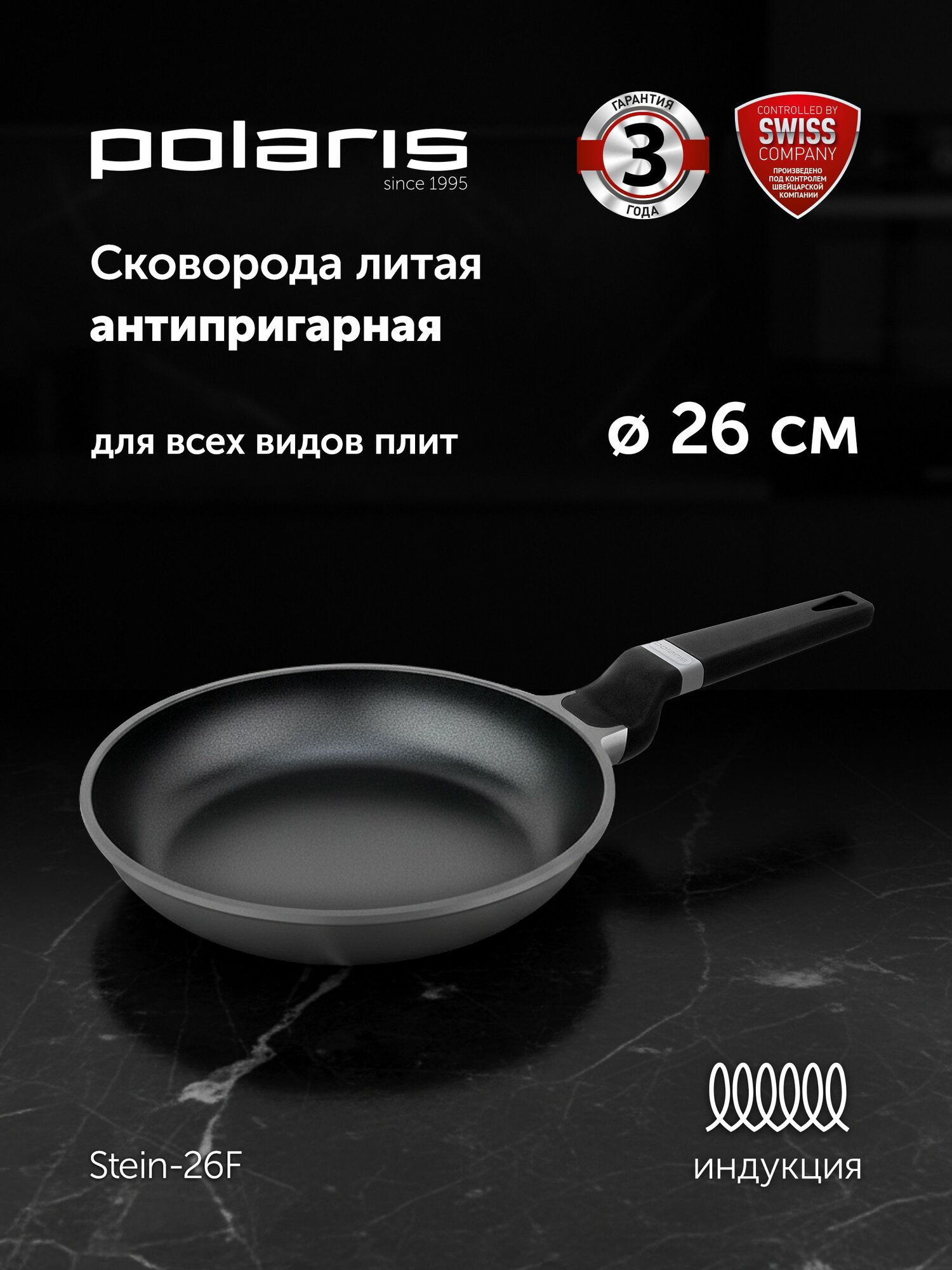 Сковорода с антипригарным покрытием POLARIS Stein-26F, для индукции