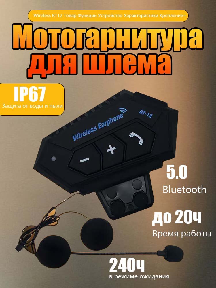 Мотогарнитура