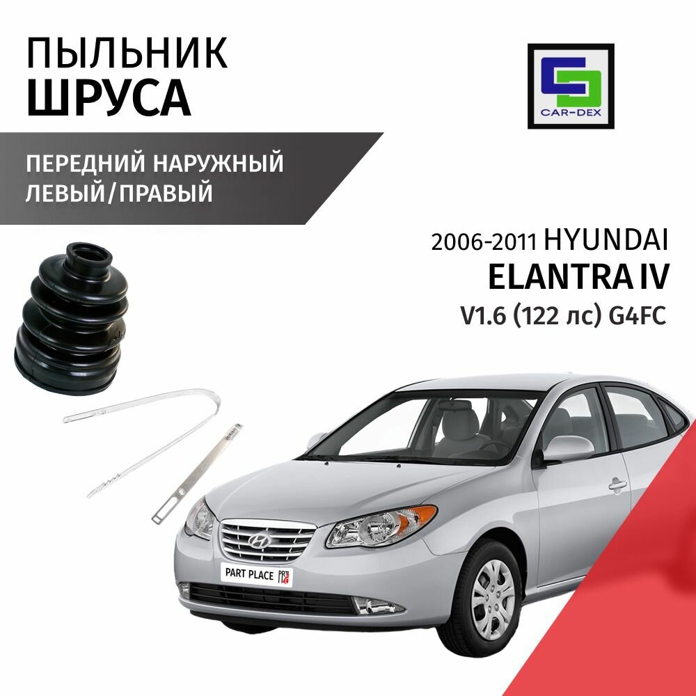 Пыльник шруса переднего наружного левый правый Hyundai Elantra (4) HD V1.6 122 лс G4FC 2006 - 2011, 1шт CAR-DEX