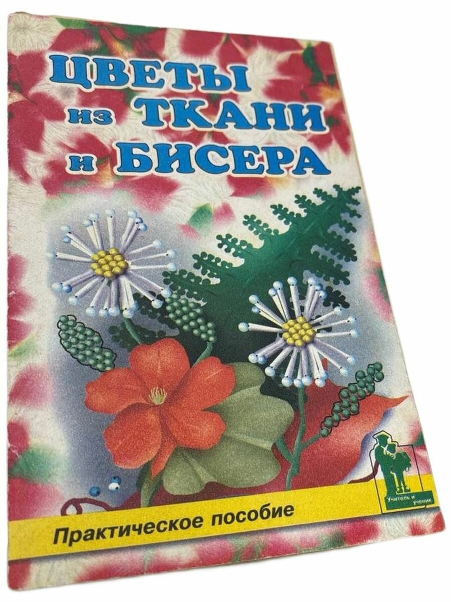 Цветы и ткани из бисера.