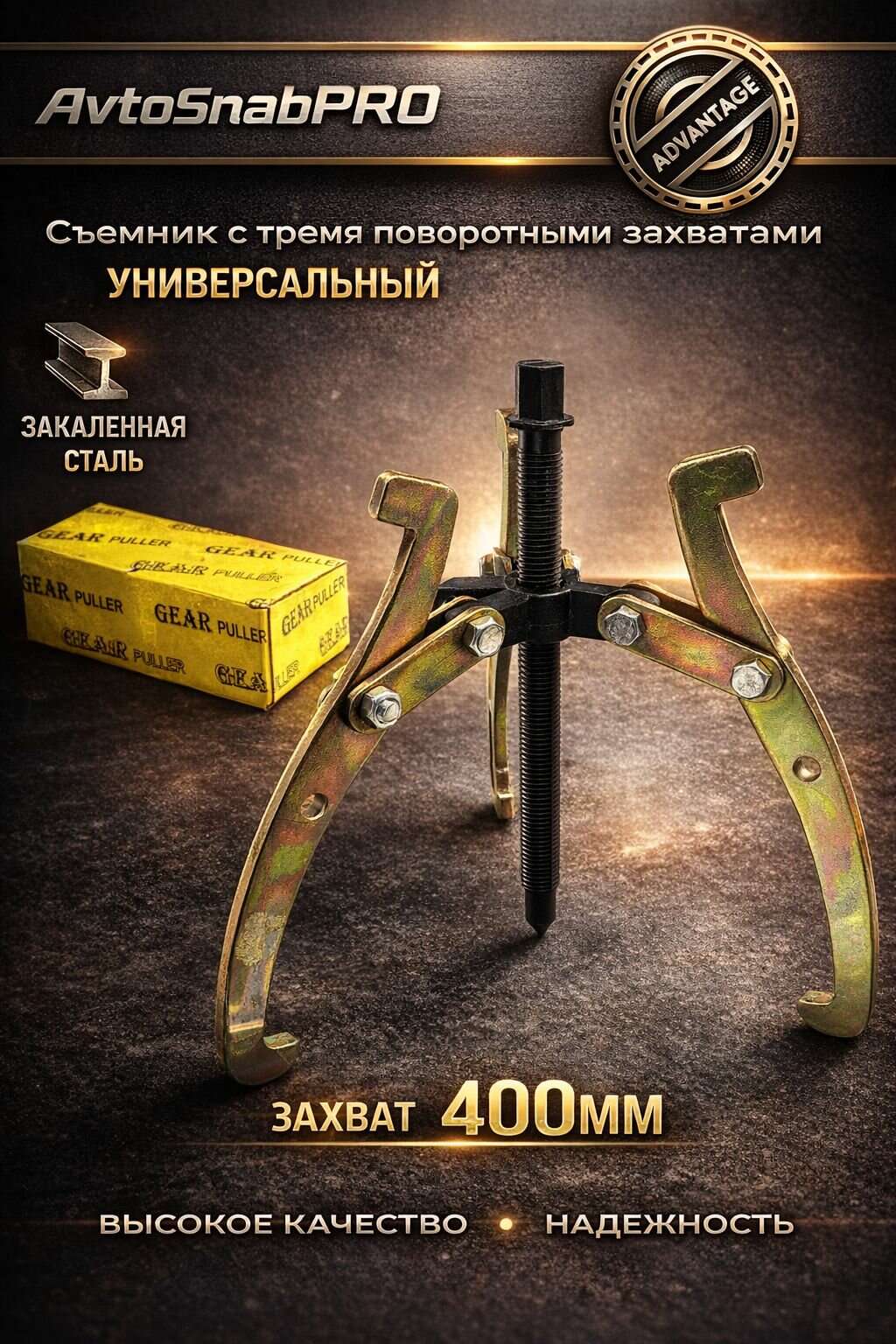 Съемник шарнирный трехлапый NEW EPOCH 400мм для демонтажа подшипников