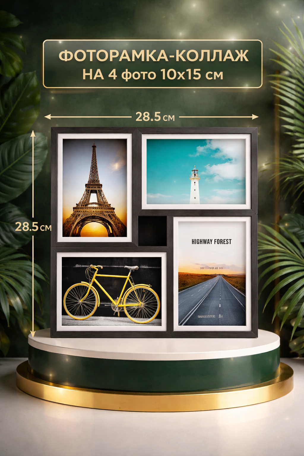 Фоторамка - коллаж на 4 фото 10×15 см "День и ночь" размер 28.5×28.5×2.2 см