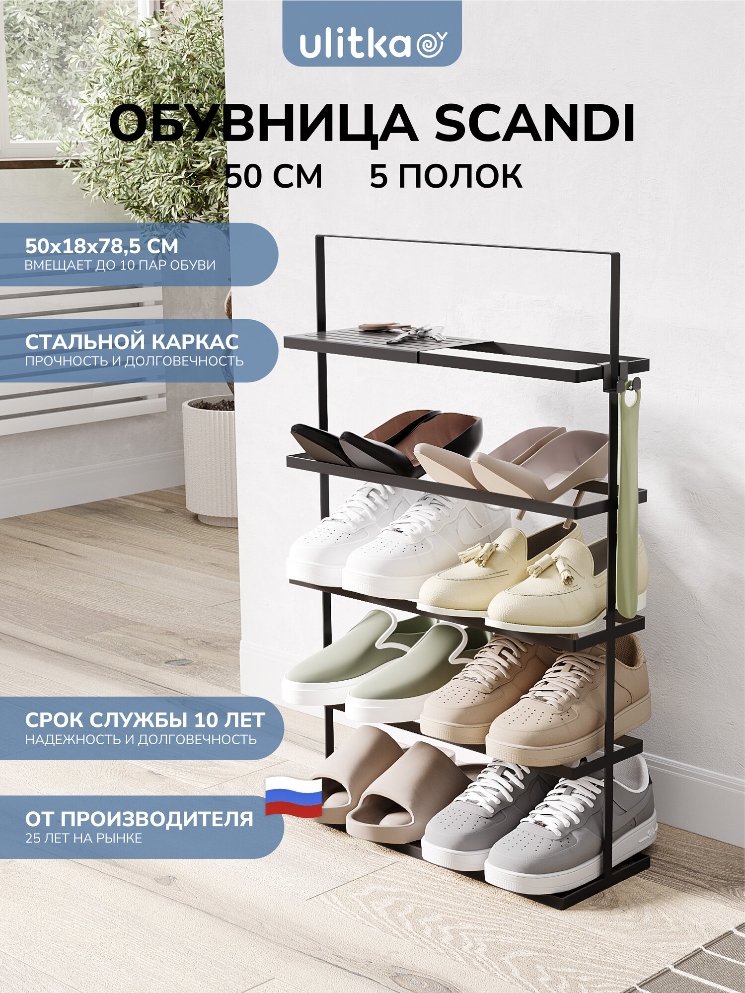 Обувница Ulitka Scandi 50x18x78,5 см 5 полок, металл, цвет черный