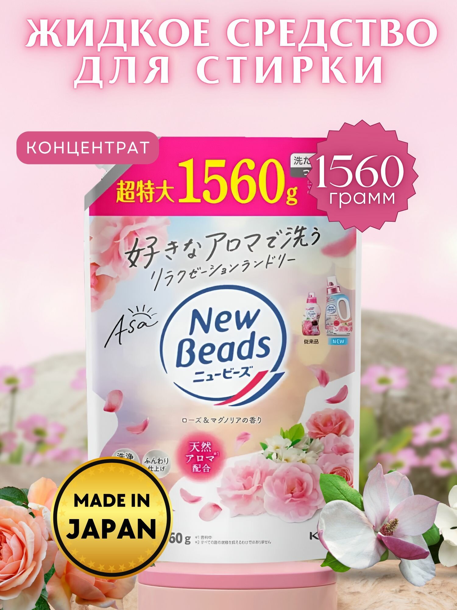 KAO Жидкое средство для стирки New Beads Asa с ароматом розы и магнолии, 1560г