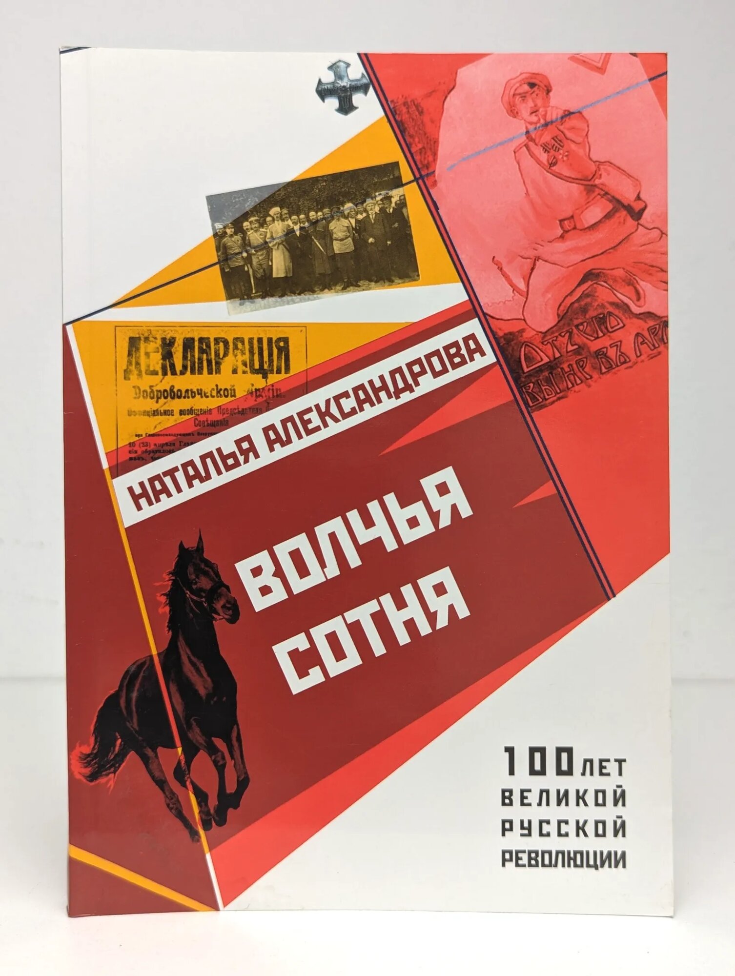 Волчья сотня Александрова Наталья 2017