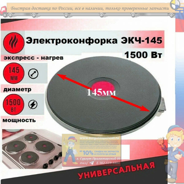 Электроконфорка ЭКЧ-145, 1500W, D=145 мм