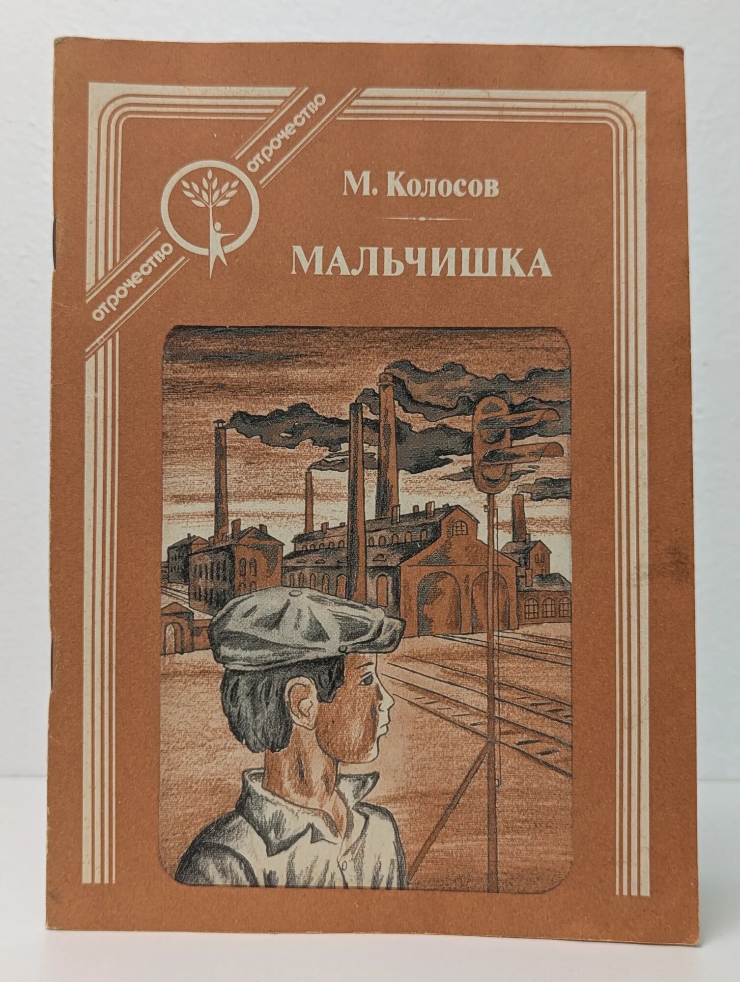 Мальчишка Колосов Михаил Макарович 1985