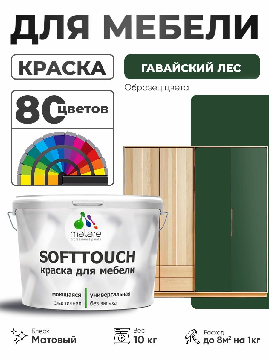Акриловая краска для мебели Malare SoftTouch для кухонных фасадов для дерева и МДФ, моющаяся быстросохнущая, матовая, гавайский лес, 10 кг.