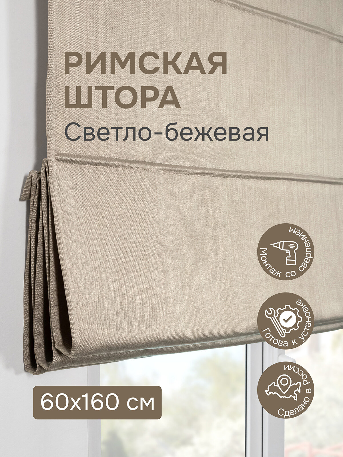 Римская штора 60х160 см, Шанталь блеск, светло-бежевый 1971