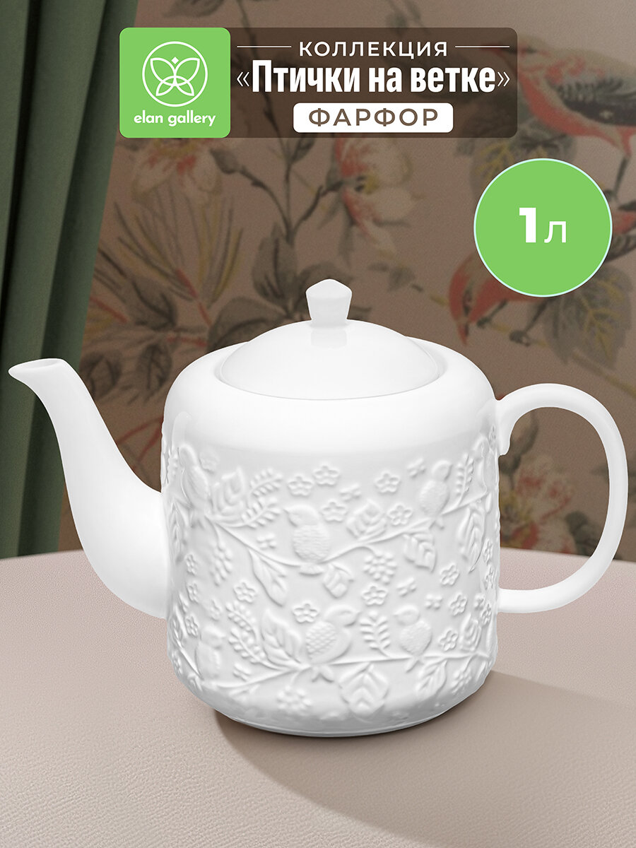 Чайник заварочный 1 л Elan Gallery Птитчки на ветке, 22,5х12х16 см