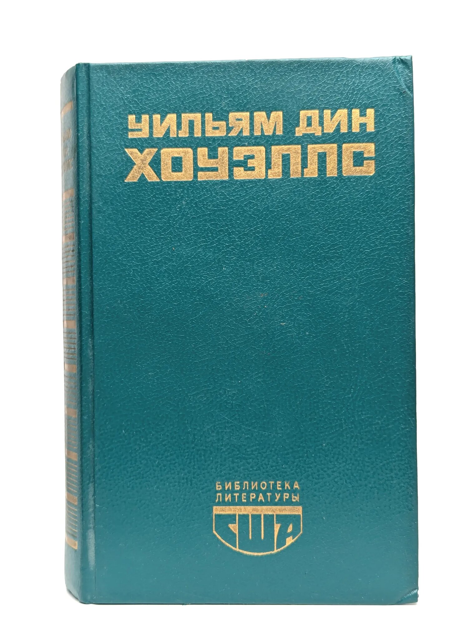 Возвышение Сайласа Лэфема. Гость из Альтрурии. Эссе Хоуэллс Уильям Дин 1990