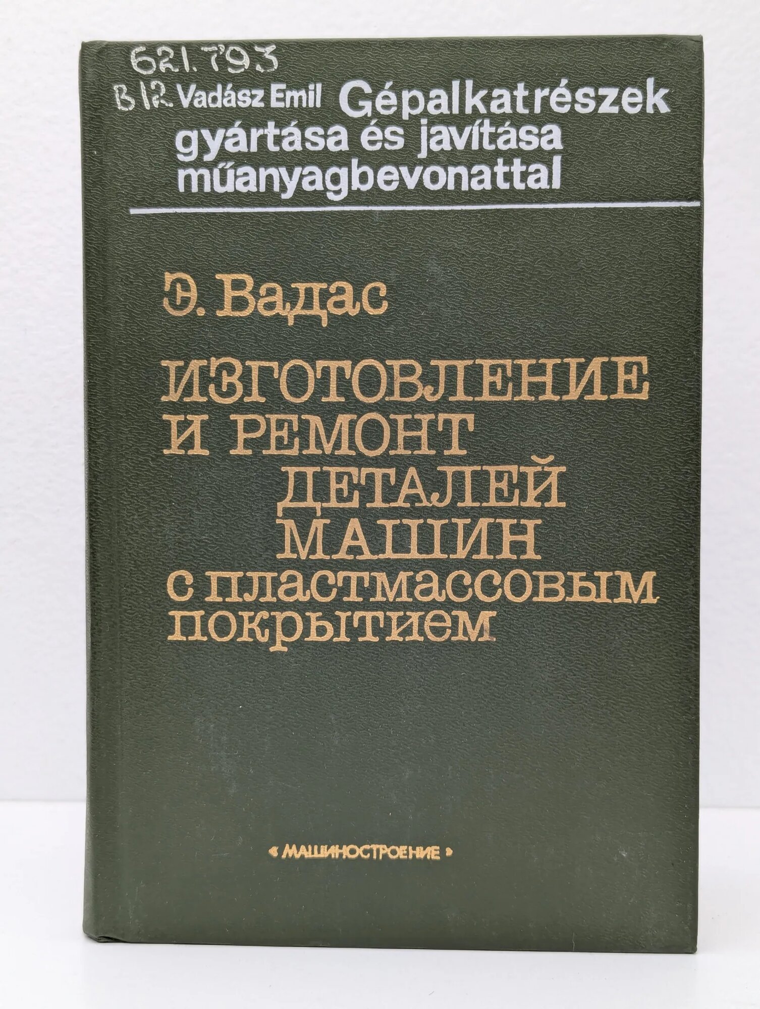 Изготовление и ремонт деталей машин с пластмассовым покрытием Вадас Эмиль 1986