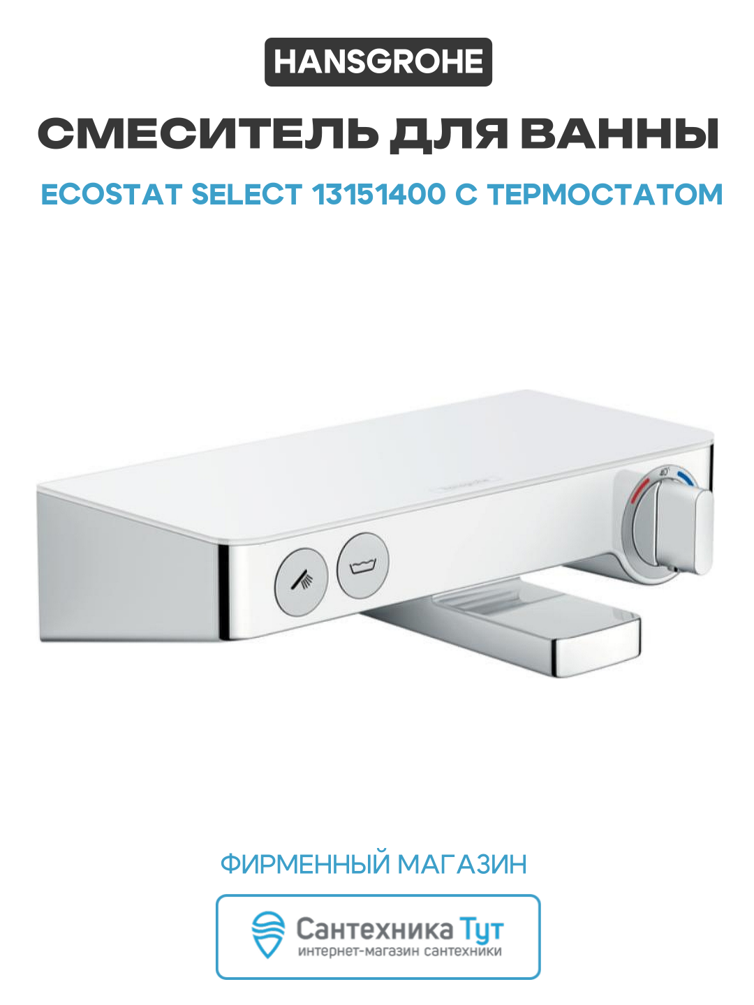 Смеситель для ванны Hansgrohe Ecostat Select 13151400 с термостатом Хром Белый латунь на стену Германия