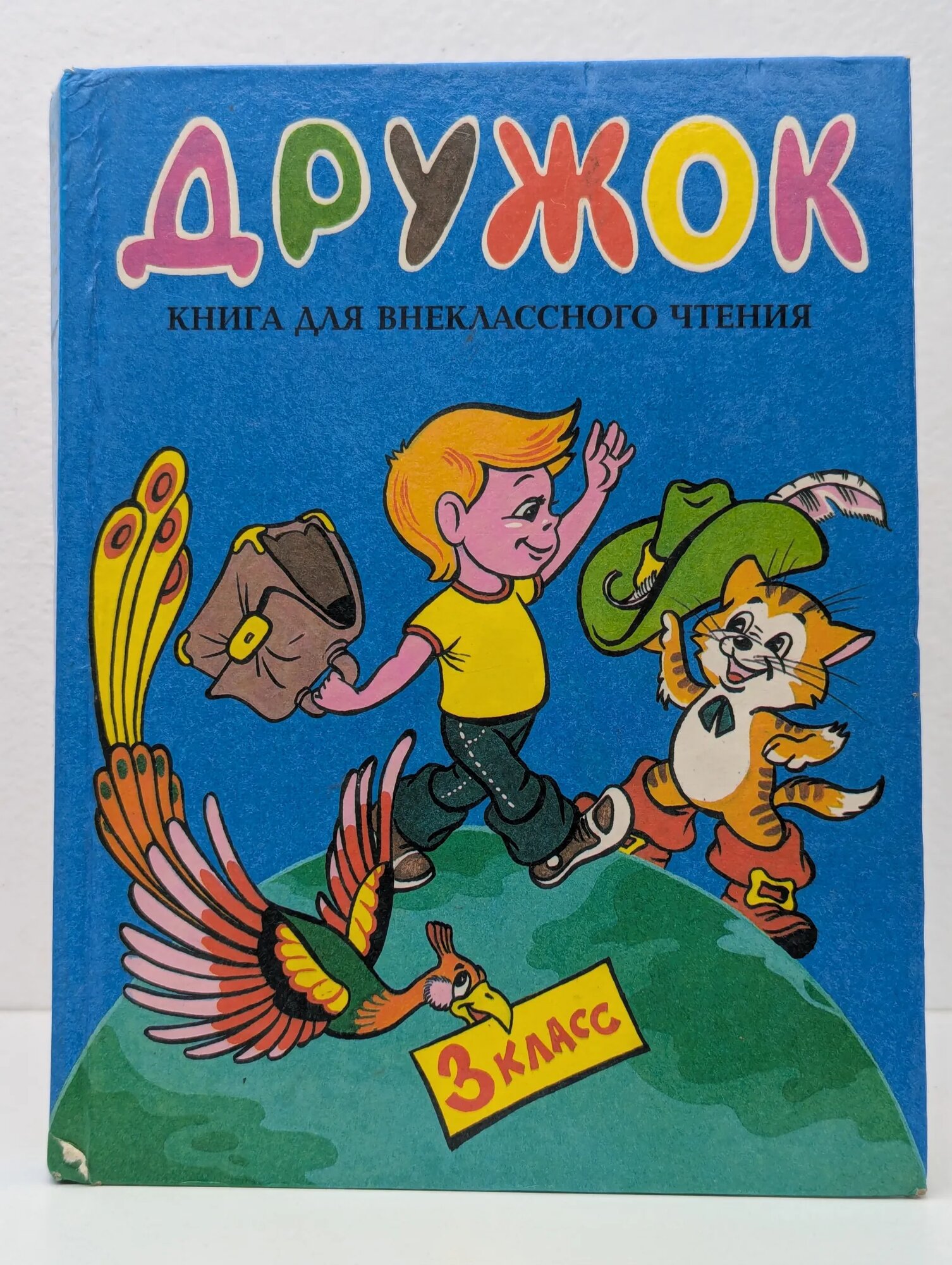 Дружок. Книга для внеклассного чтения. 3 класс Сборник 1996