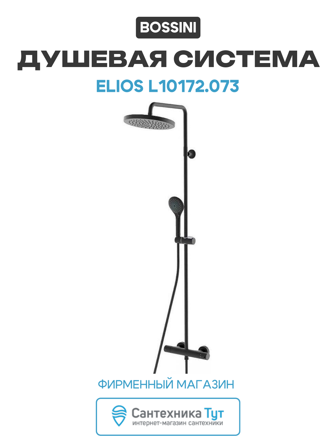 Душевая система Bossini Elios L10172.073 Черная матовая латунь на стену без излива со смесителем