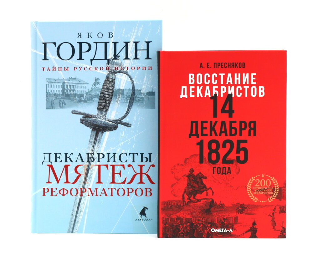 Восстание декабристов: две истории одного дня (комплект из 2-х книг). Гордин Я. А, Пресняков А. Е.