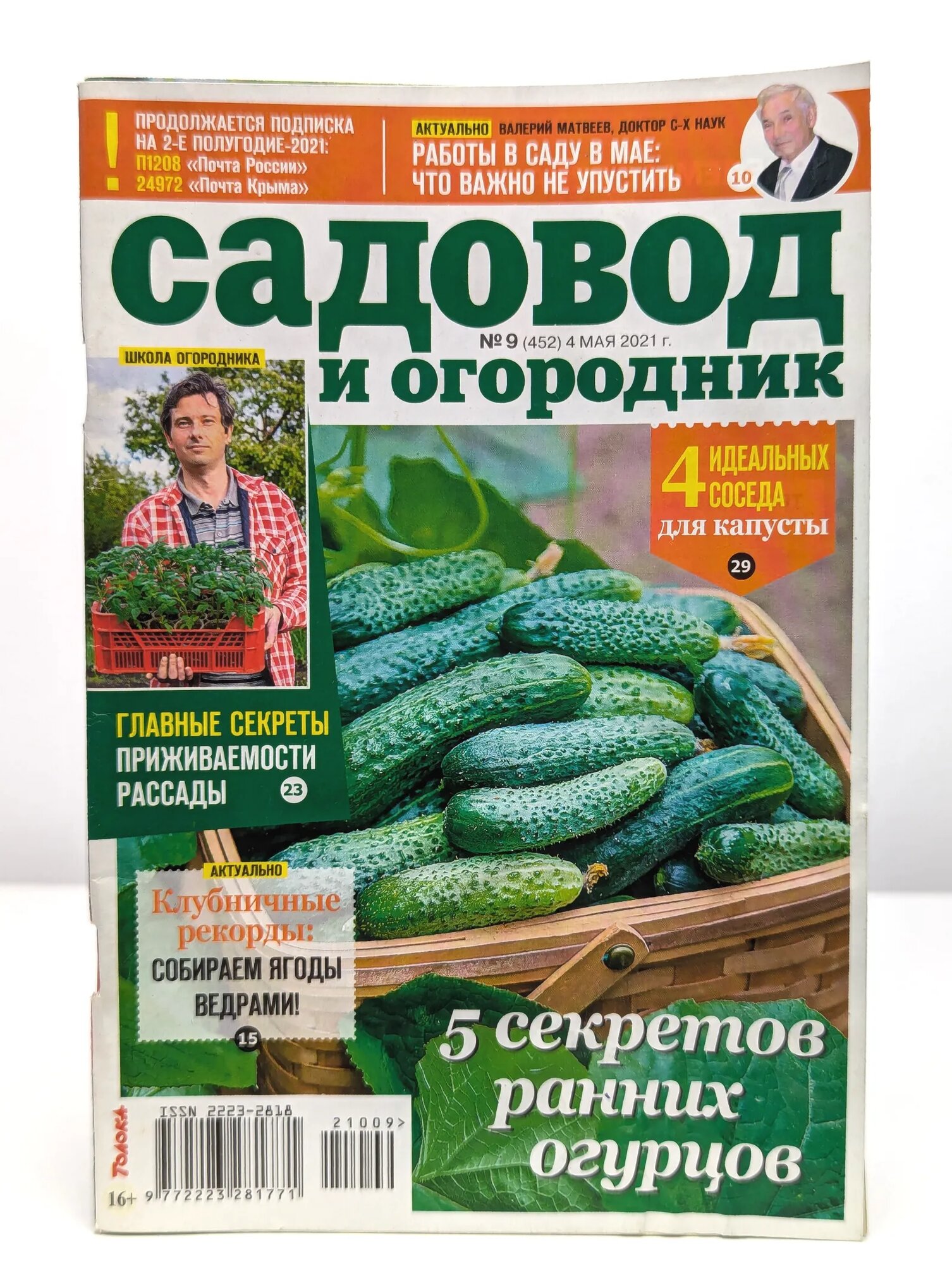Журнал Садовод и огородник. Выпуск 9, 2021 2021
