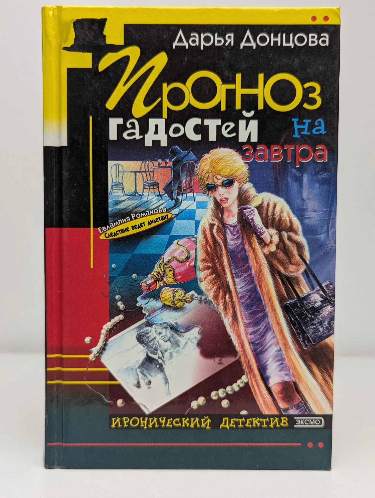 Прогноз гадостей на завтра Донцова Дарья Аркадьевна 2002