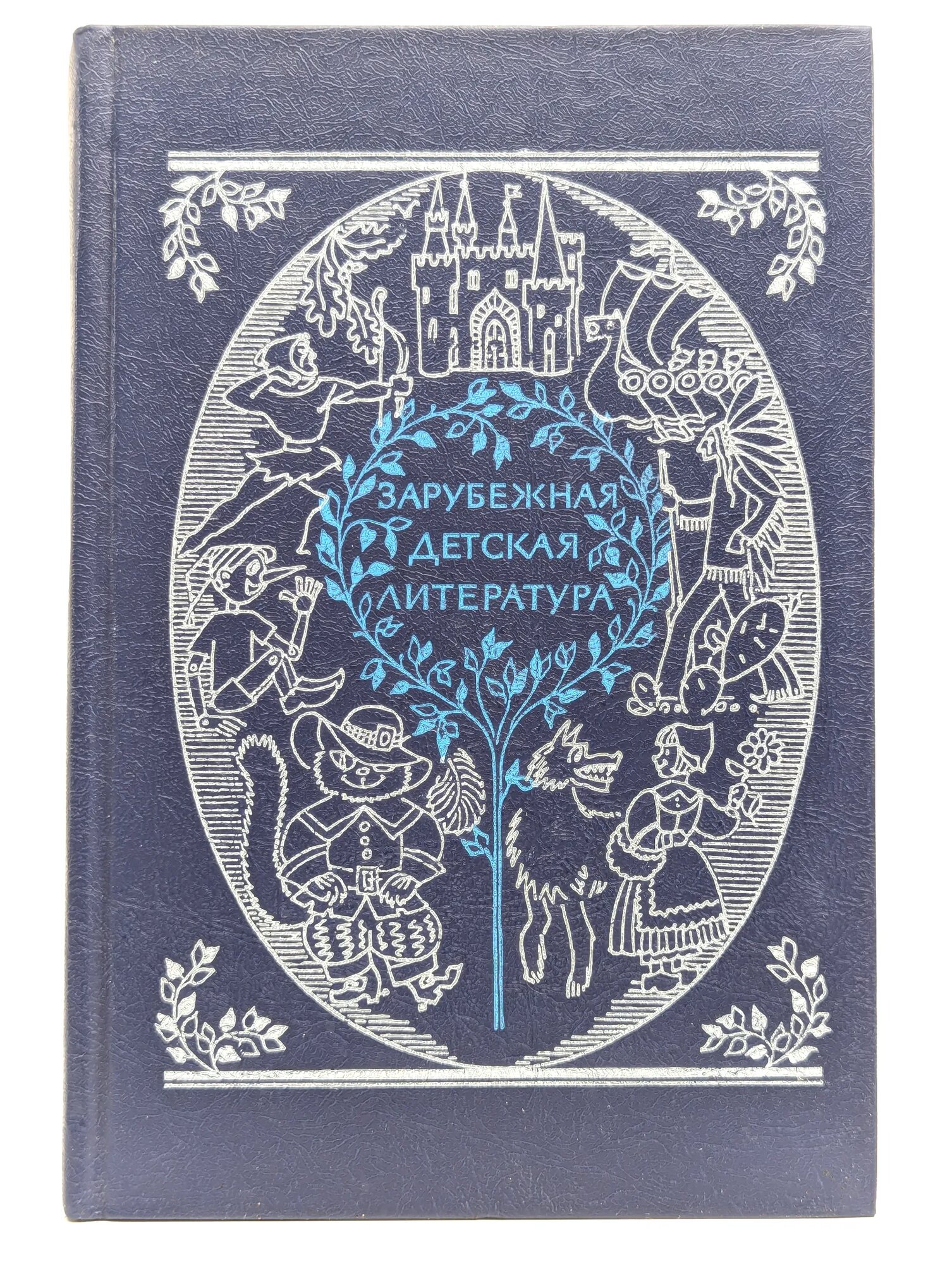 Зарубежная детская литература сост. Чернявская Ирина Сергеевна 1982