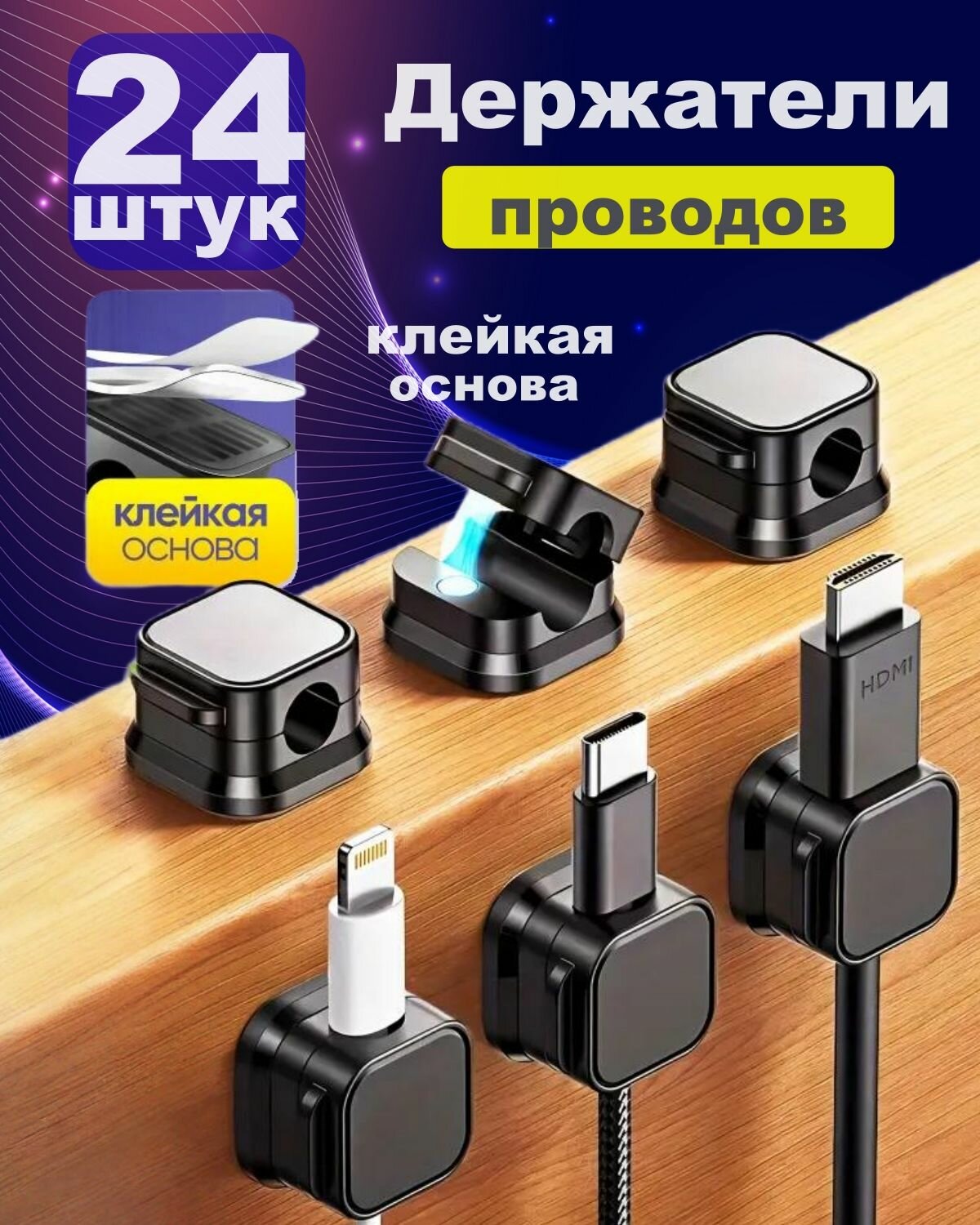 Держатель для проводов магнитный крепление кабелей шнуров зарядок самоклеящийся набор 24 штук для зарядных устройств набор 24 шт