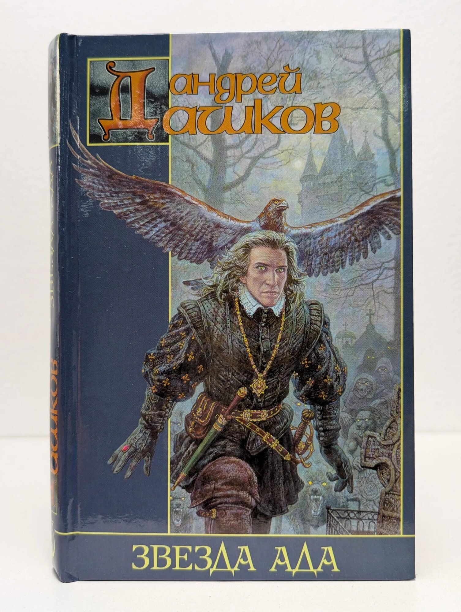 Звезда Ада Дашков Андрей Георгиевич 2001