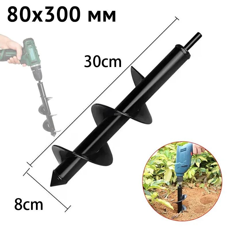 Бур садовый для земляных работ 80x300 мм из легированной стали