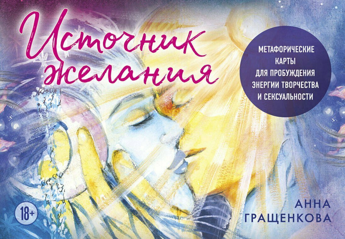 Книга: "Источник желания. Метафорические карты для пробуждения энергии творчества и сексуальности (космос)" от Гращенкова А, русский язык, Книга перемен. Имена. Сонники
