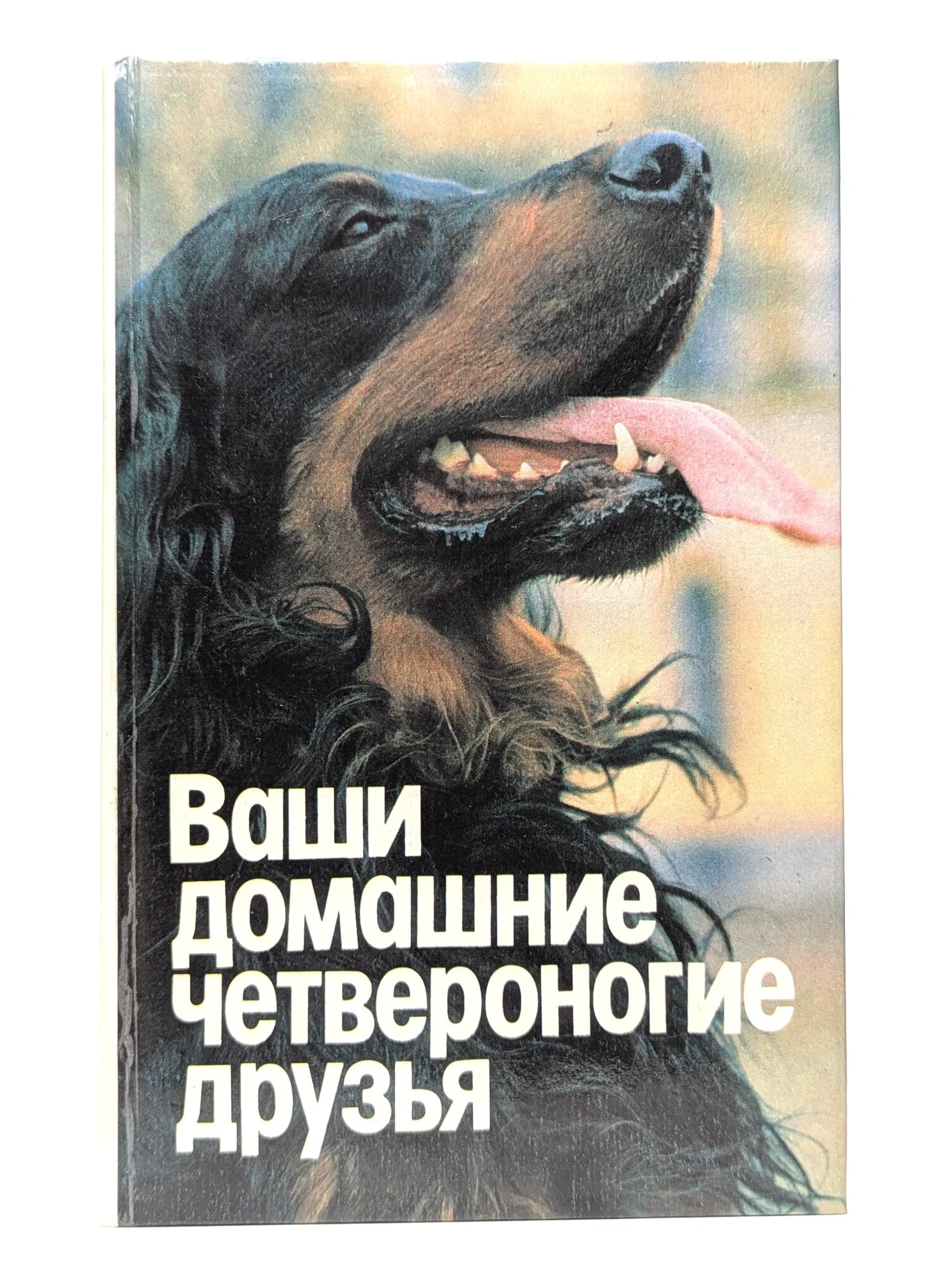 Ваши домашние четвероногие друзья сост. Бацанов Николай Петрович 1992