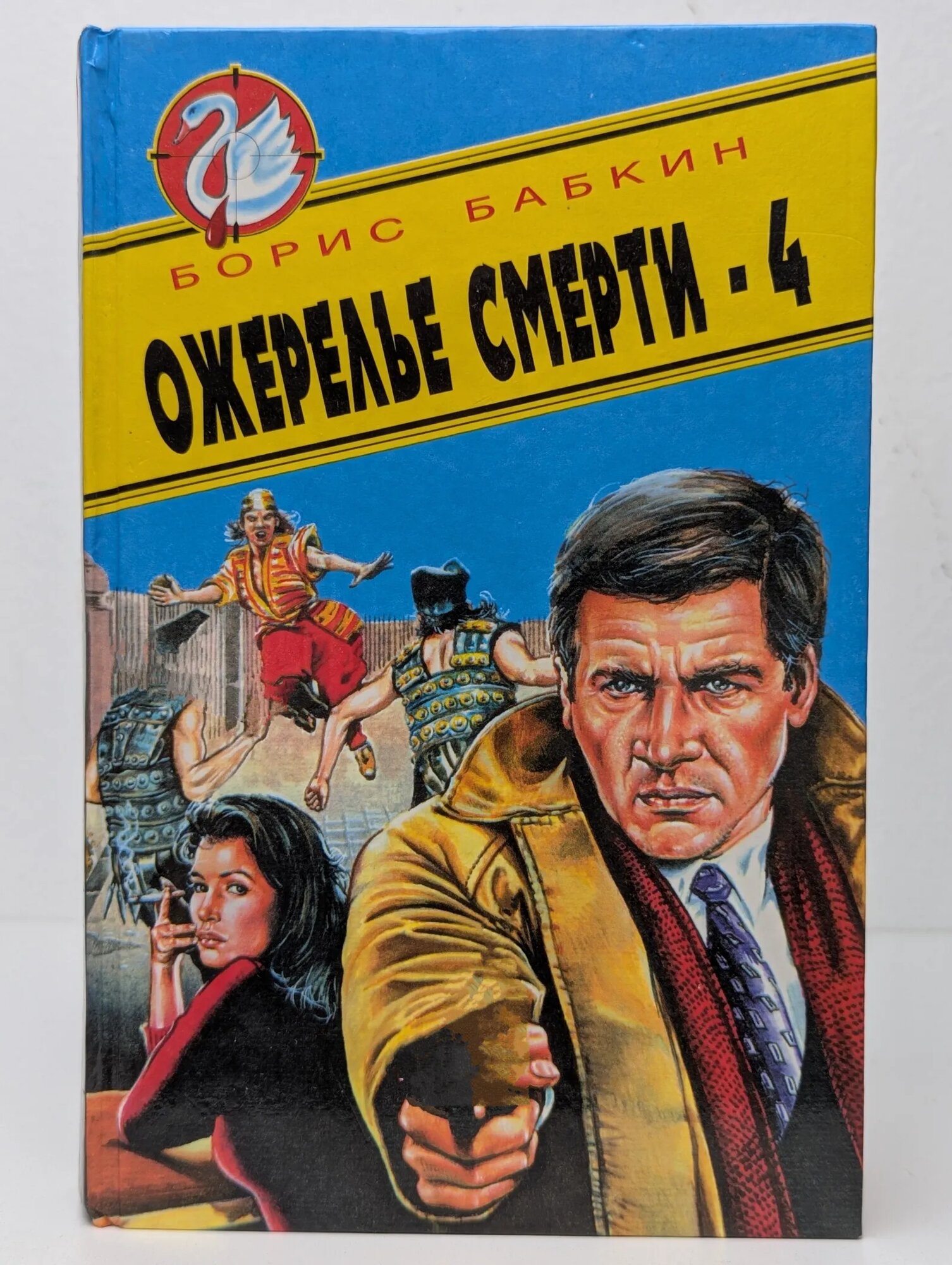 Ожерелье смерти-4 Борис Николаевич Бабкин 1996