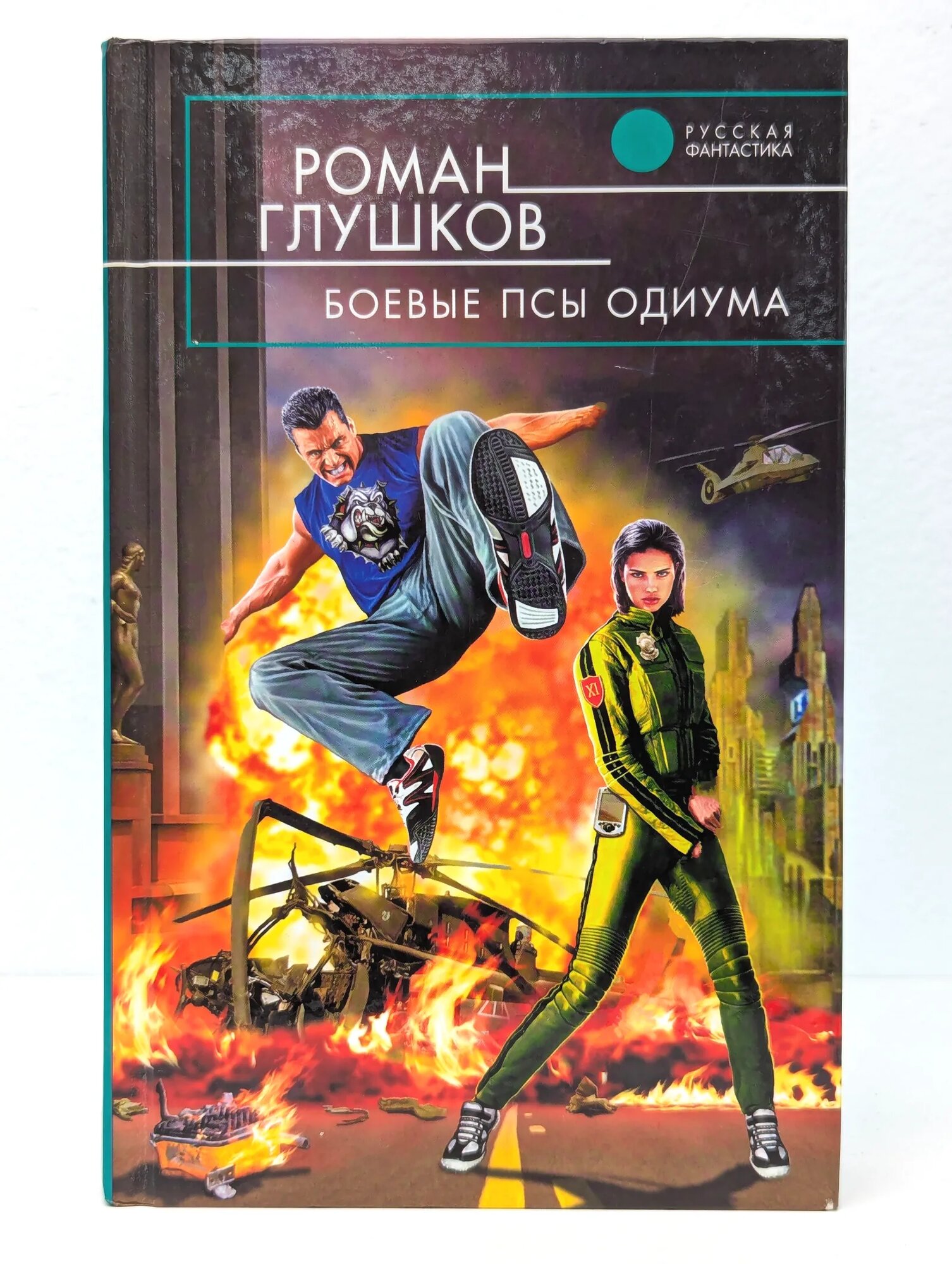 Боевые псы Одиума Глушков Роман Анатольевич 2007