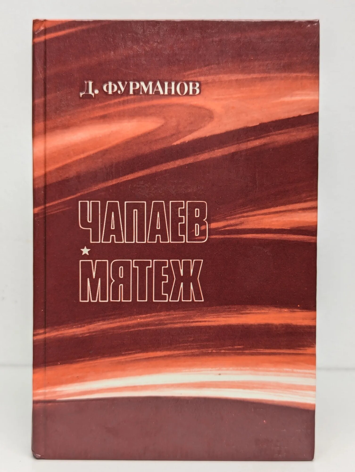 Чапаев. Мятеж Фурманов Дмитрий Андреевич 1985