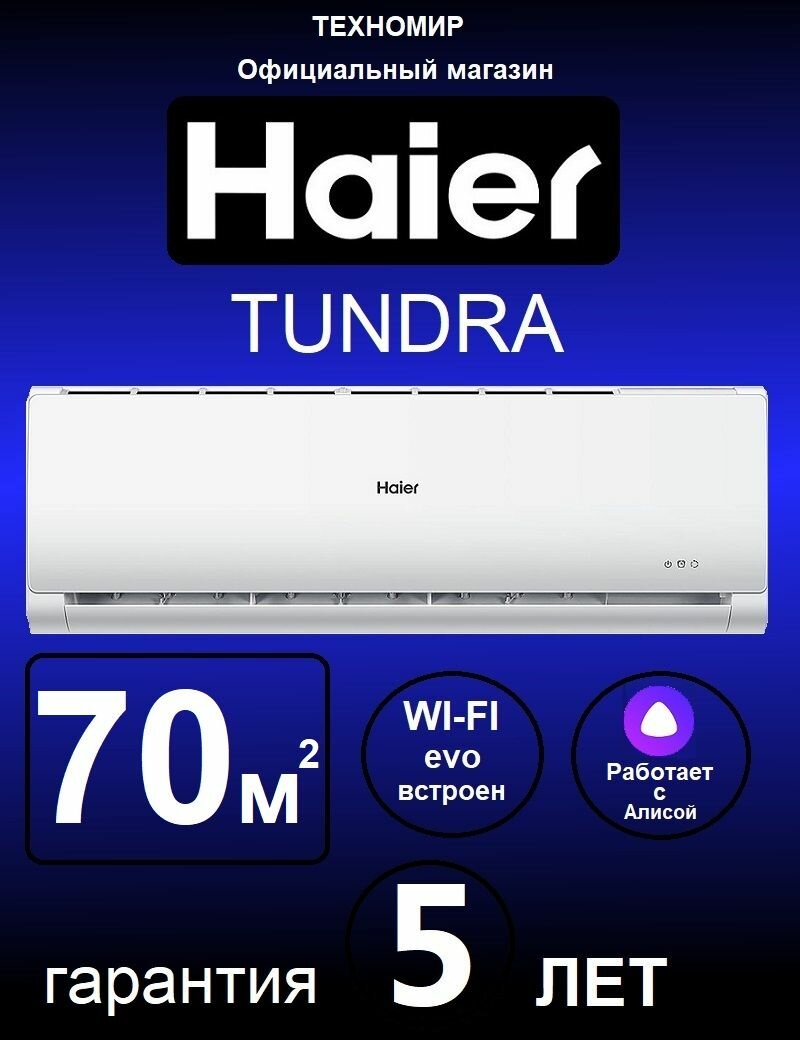 Сплит-система Haier Tundra(Тундра) HSU-24HTT03/R3, для помещения до 70 м2, С Wi-Fi управлением, Алиса, Умный дом, Гарантия 5 лет! Лидер продаж!