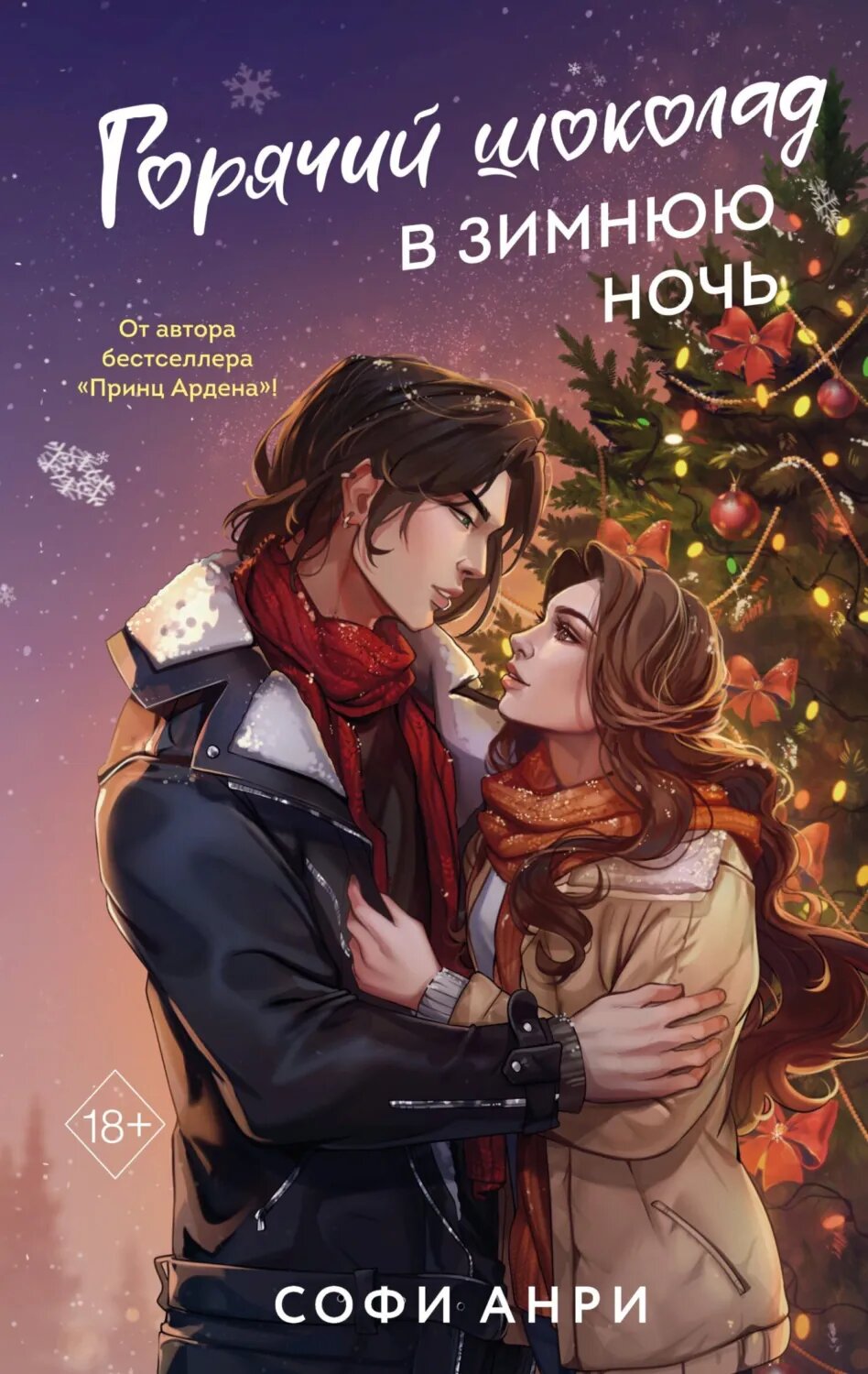 Горячий шоколад в зимнюю ночь [Цифровая книга]