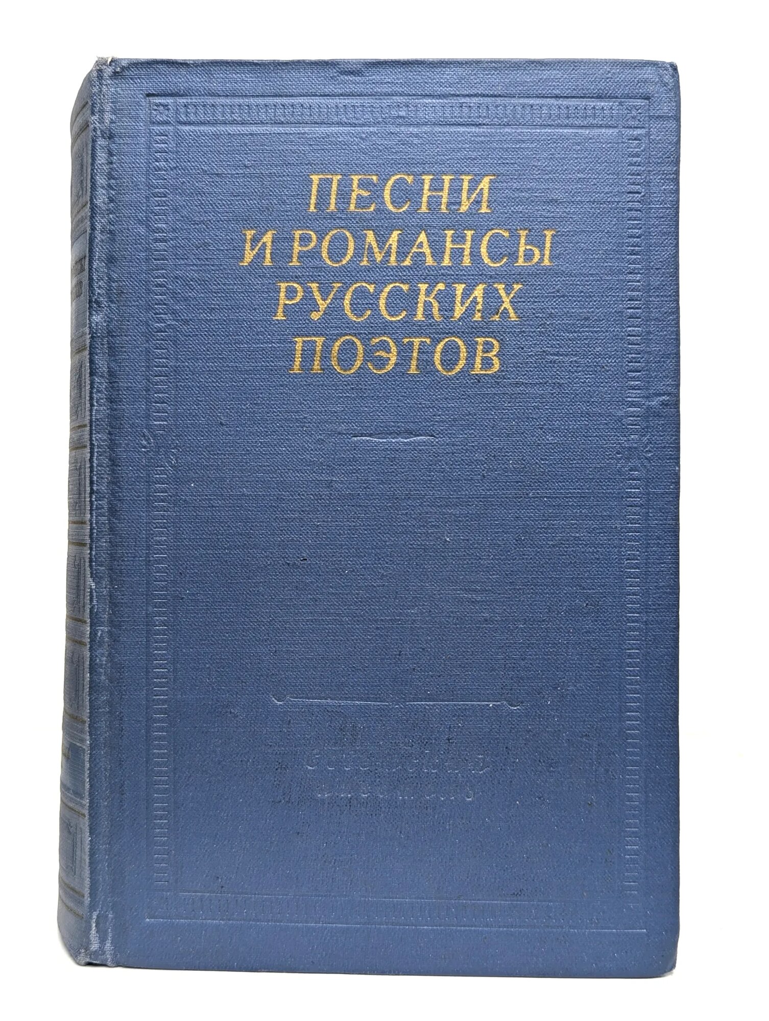 Песни и романсы русских поэтов Сборник 1963