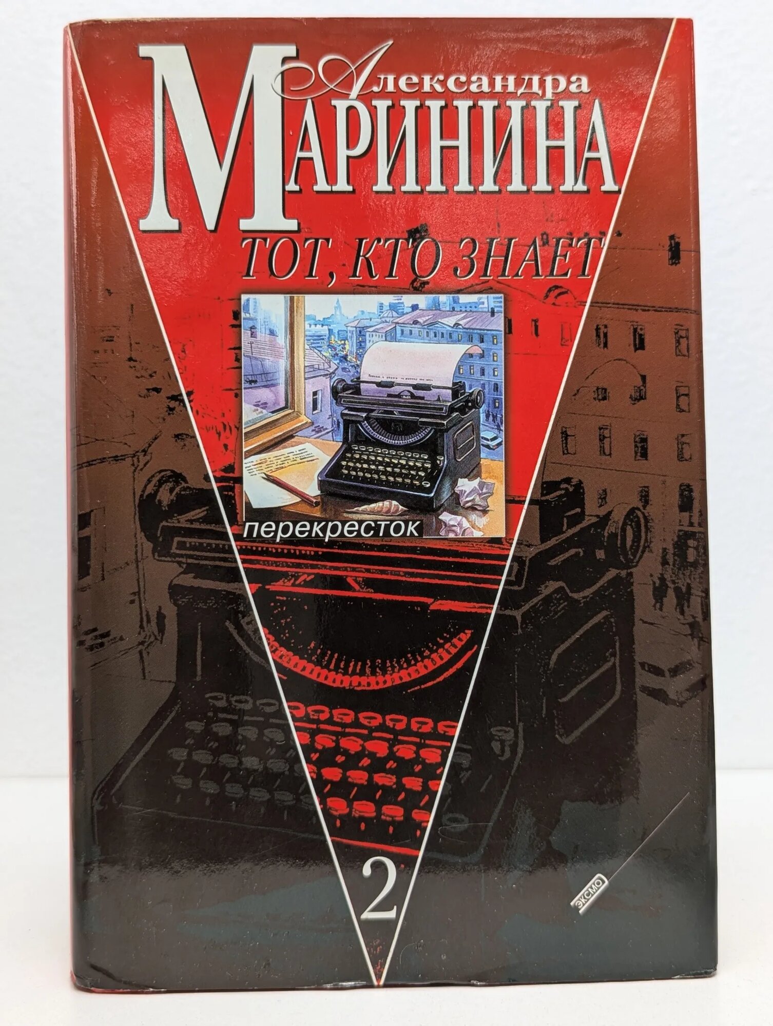 Тот, кто знает. Роман в 2 книгах. Книга 2. Перекресток Маринина Александра Борисовна 2001