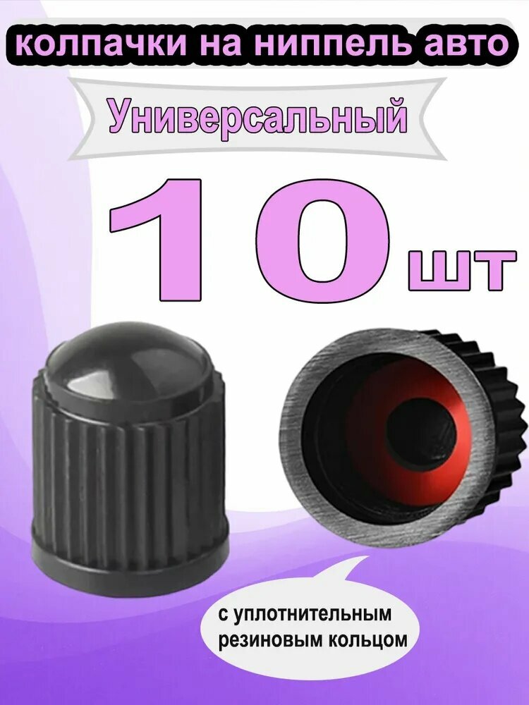 Колпачок на вентиль автомобильный, 10 шт.