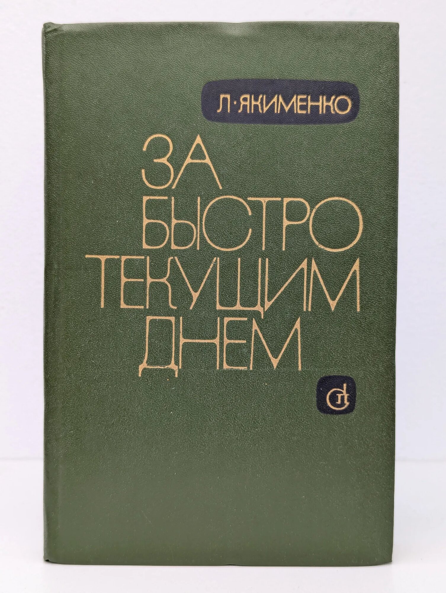 За быстро текущим днем Якименко Лев Григорьевич 1980