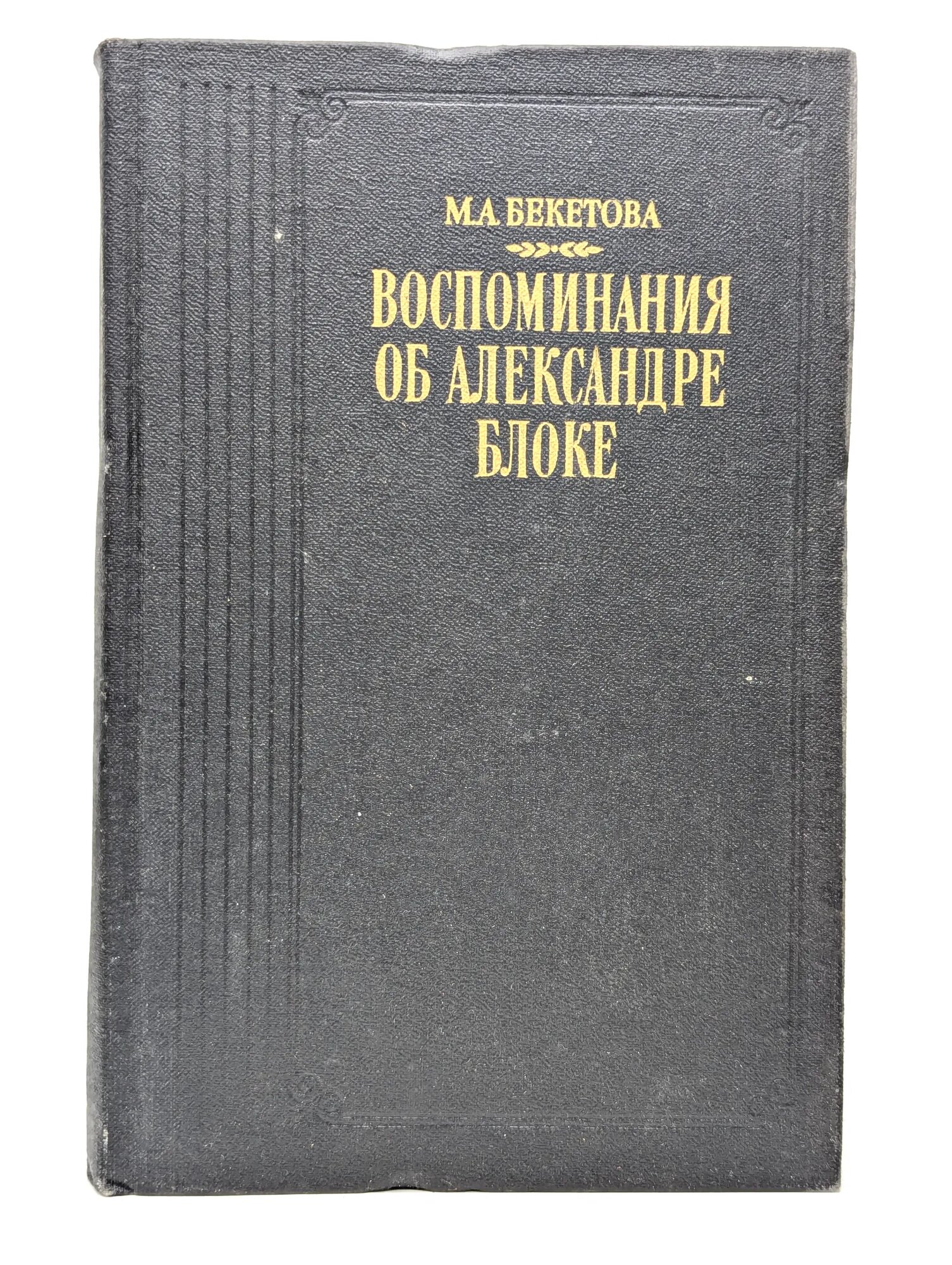 Воспоминания об Александре Блоке Бекетова Мария Андреевна 1990