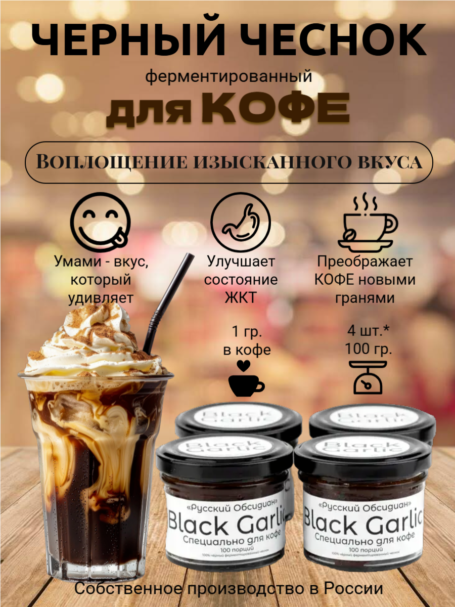 Паста Black Garlic для кофе из чёрного ферментированного чеснока на 100 порций, 4 шт.
