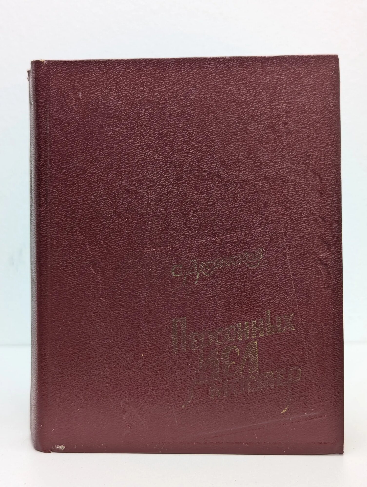 Персонных дел мастер Десятсков Станислав Германович 1986