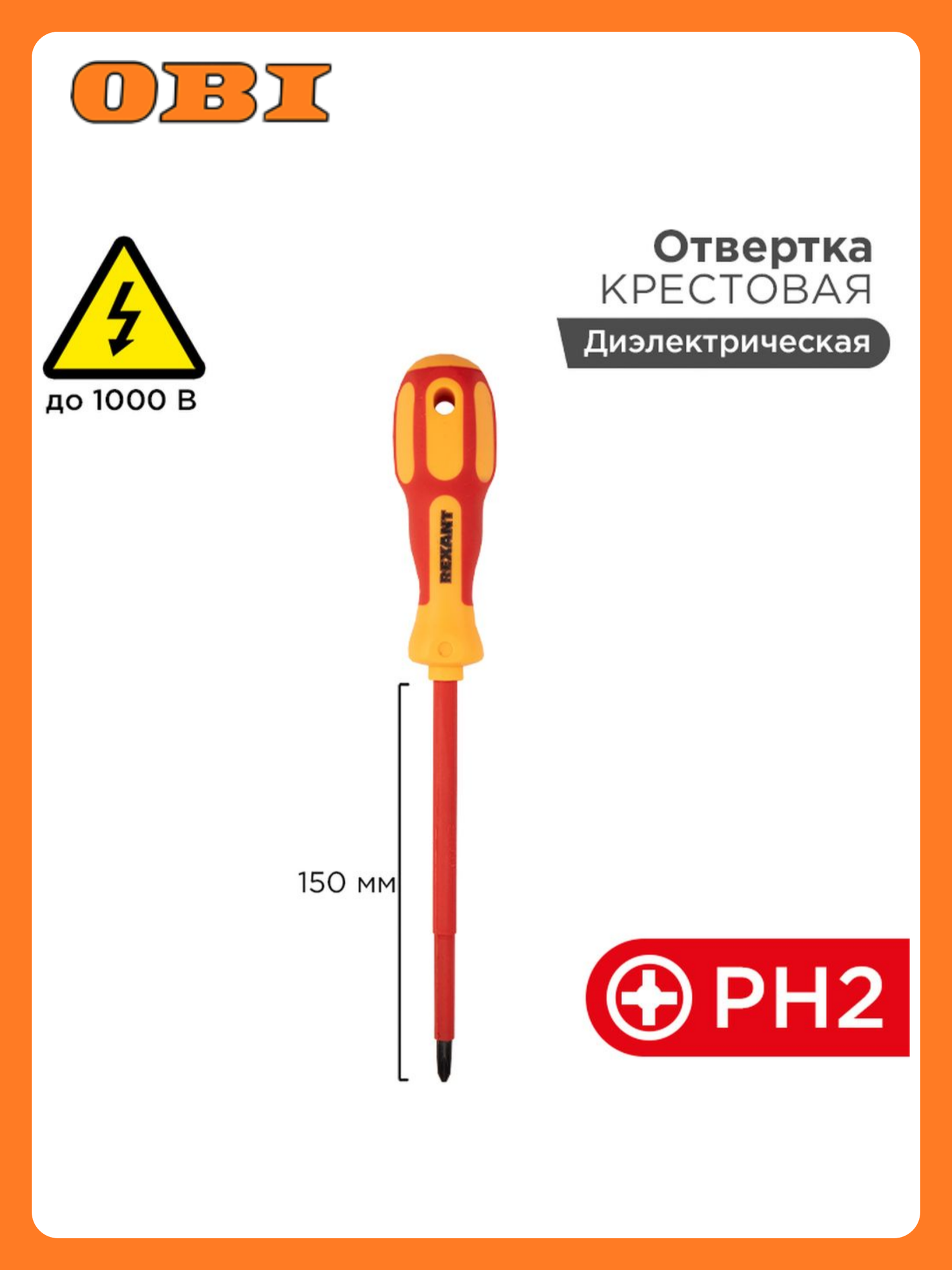 Отвертка REXANT PH2, крестовая, диэлектрическая, хромованадиевая сталь, 150мм