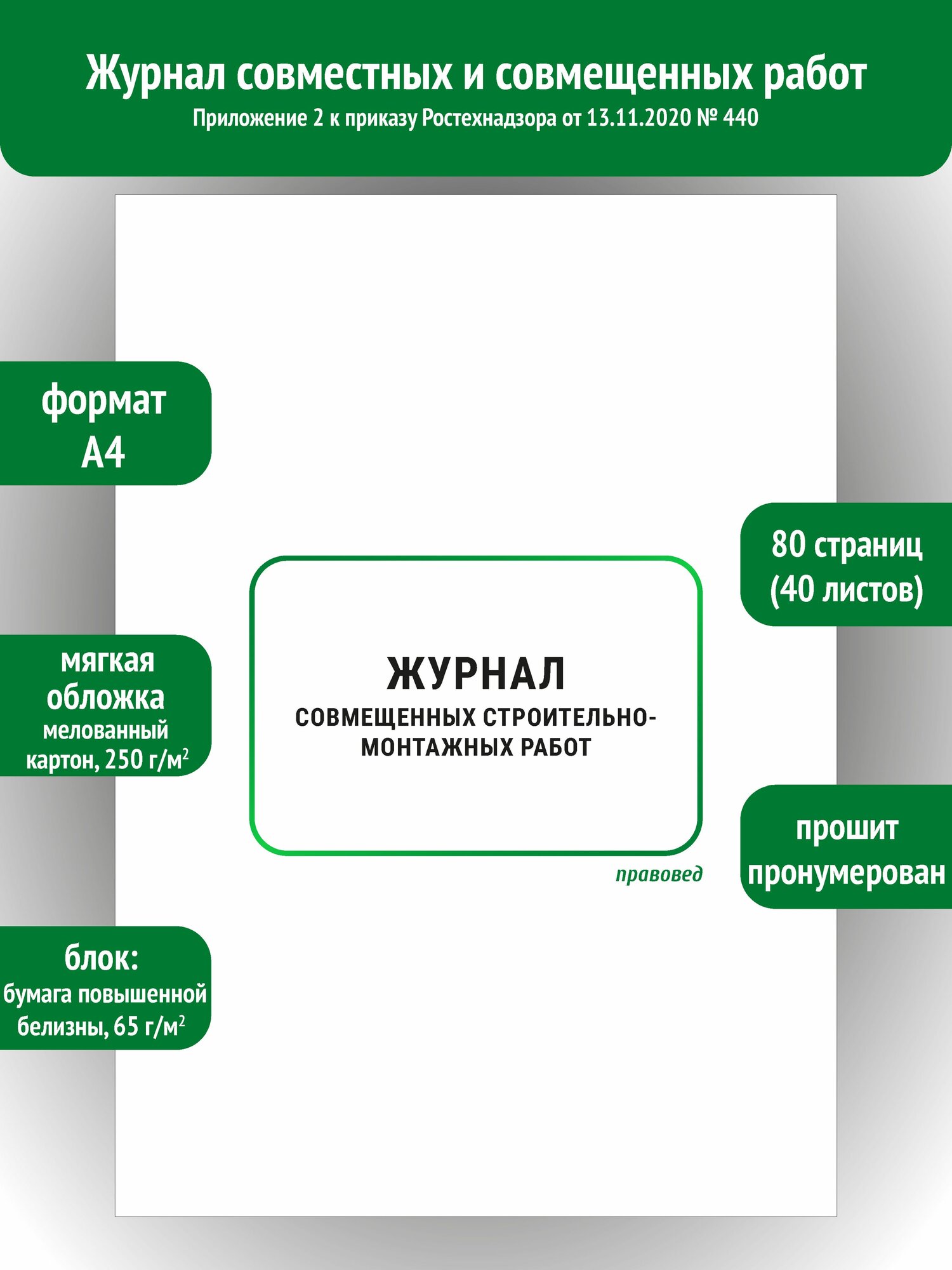 Журнал совместных и совмещенных работ