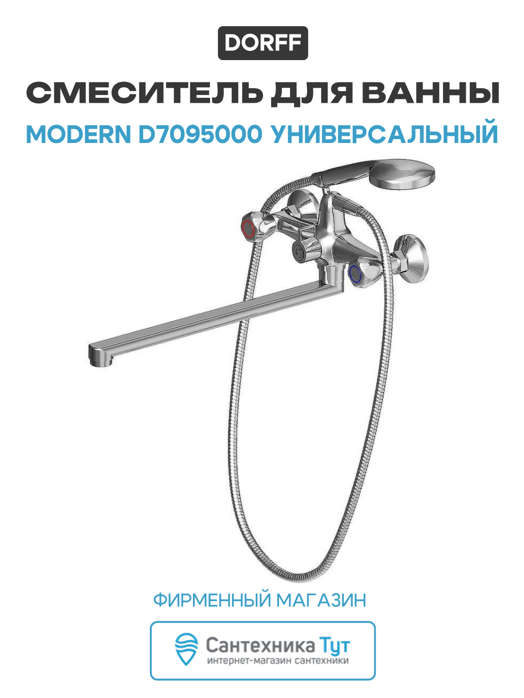 Смеситель для ванны Dorff Modern D7095000 универсальный Хром латунь на стену Германия